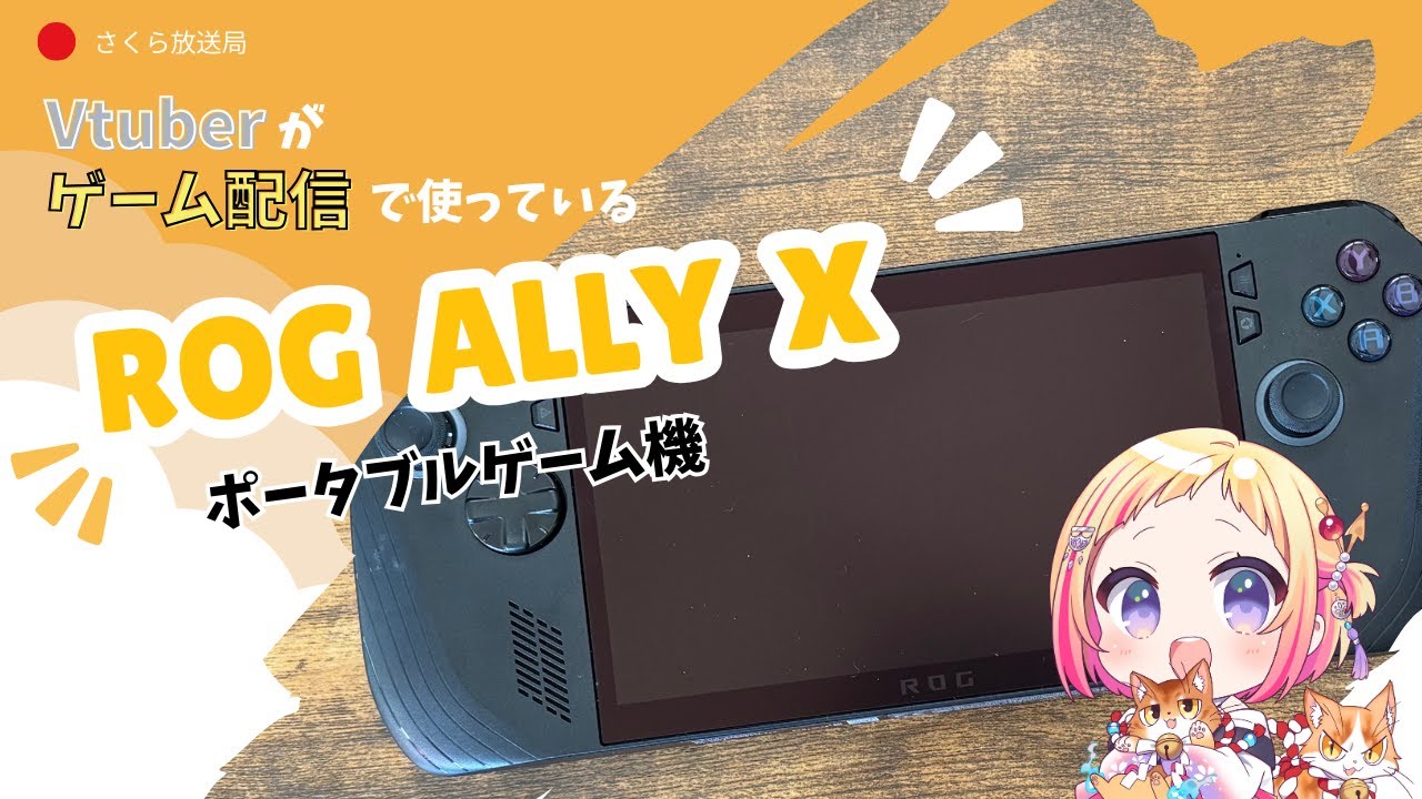 【配信機材】ポータブルゲーム機 「ROG Ally X」レビュー！／Vtuber琴凛さくら - YouTube