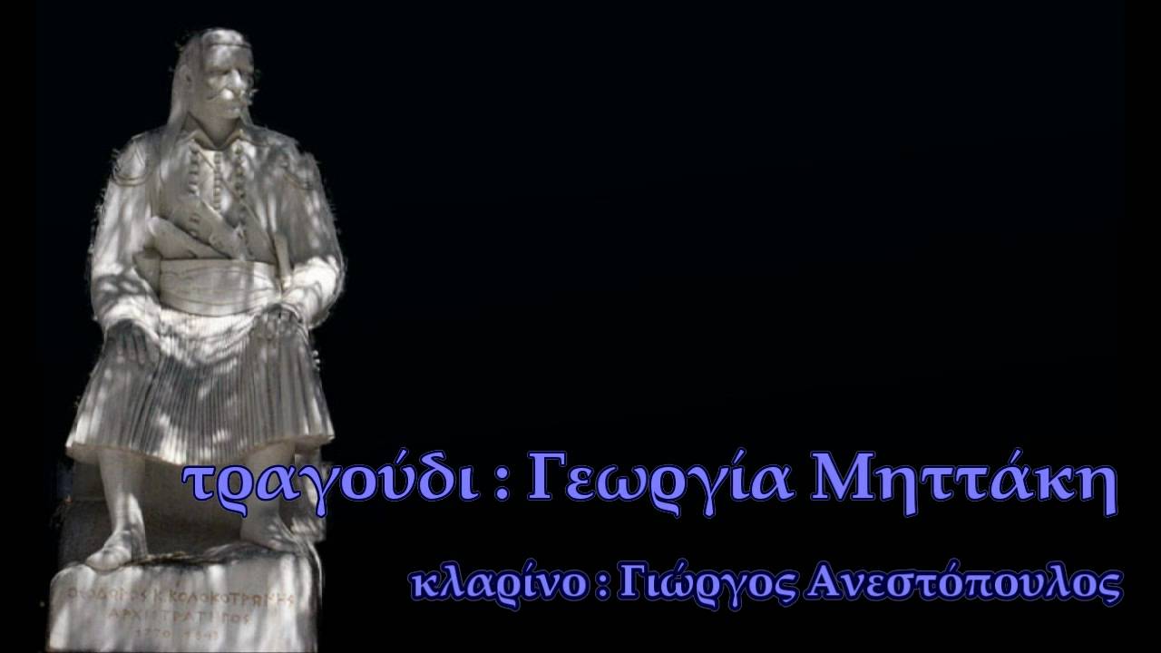 ΔΗΜΟΤΙΚΗ ΜΟΥΣΙΚΗ - Για σήκω Γέρο του Μωριά [Μηττάκη] - YouTube
