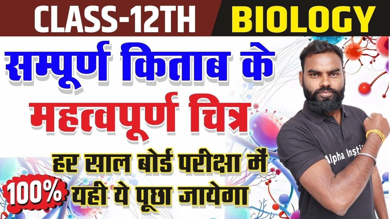 Class 12th Biology पूरी Book के महत्वपूर्ण चित्र | Biology Most Imp ...