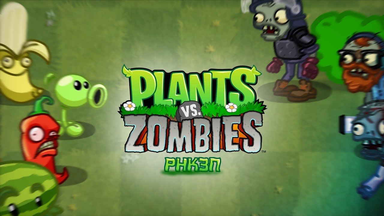Растения против Зомби | Сборник анимаций | (PvZ/Dc2) -РНКЗП - YouTube