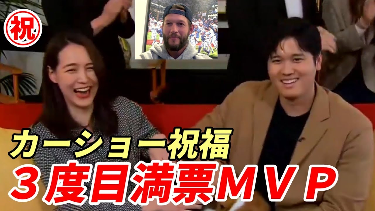 ㊗大谷翔平、真美子夫人、デコピン歓喜！ 2年連続3度目のMVP！満票で選出！DH専任での受賞はMLB史上初！カーショー祝福！ - YouTube