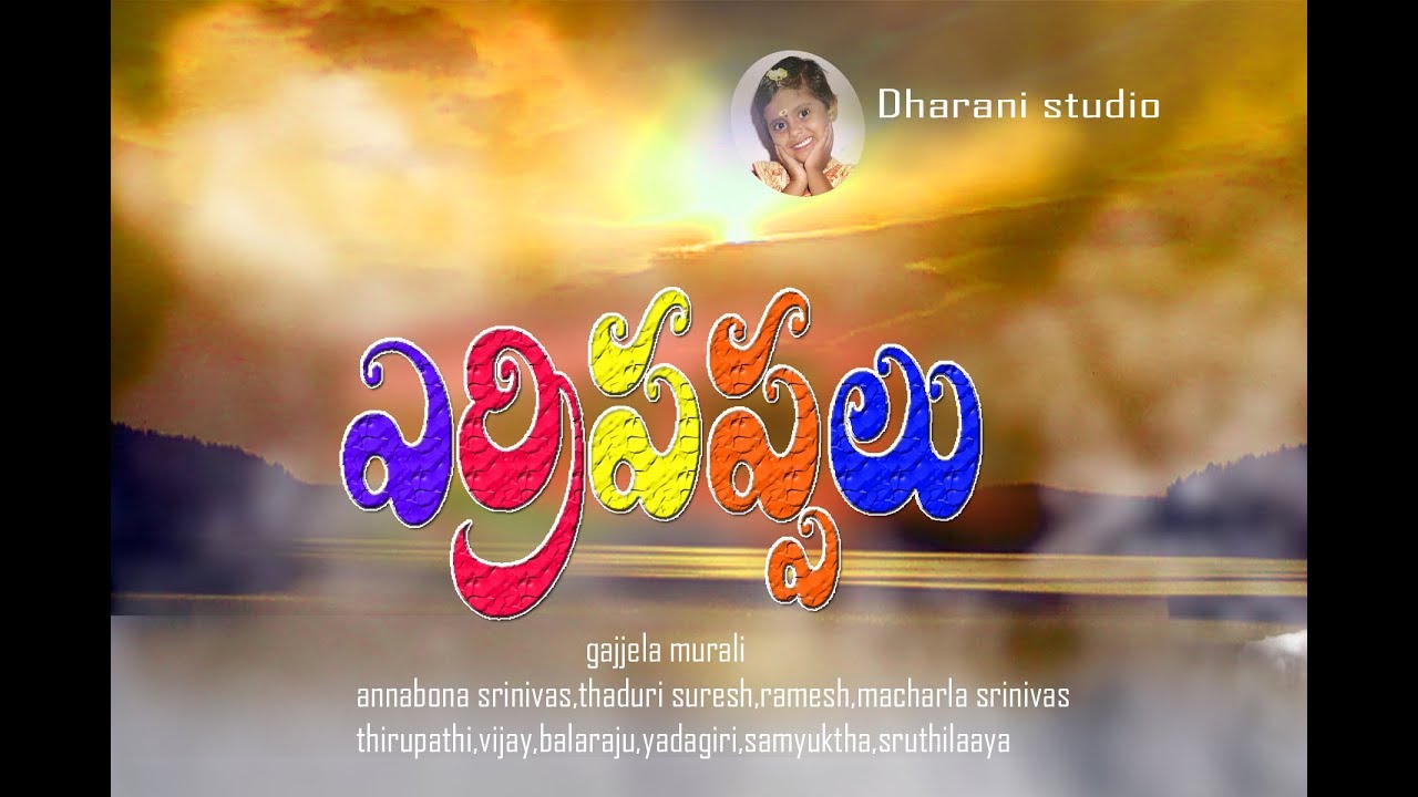 erri pappalu comedy short film-1_dharani studio - YouTube