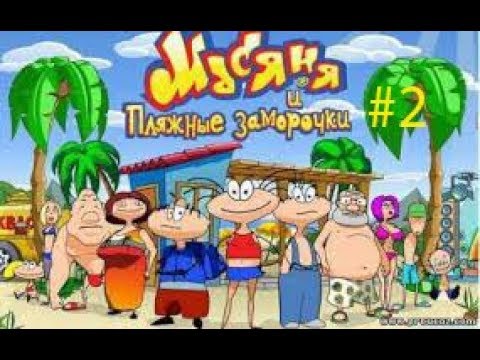 Масяня и пляжные заморочки. Отдых с коктелями