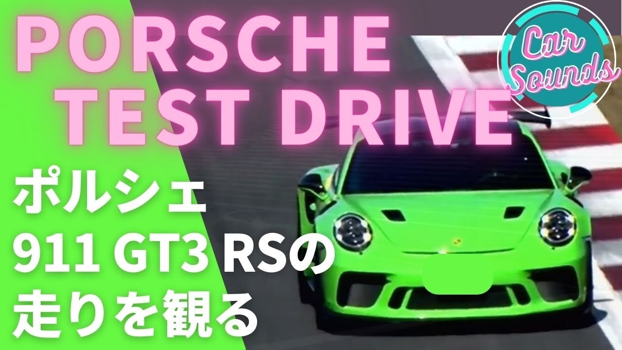 Porsche Test Drive ポルシェ911 GT3 RSの走りを観る - YouTube