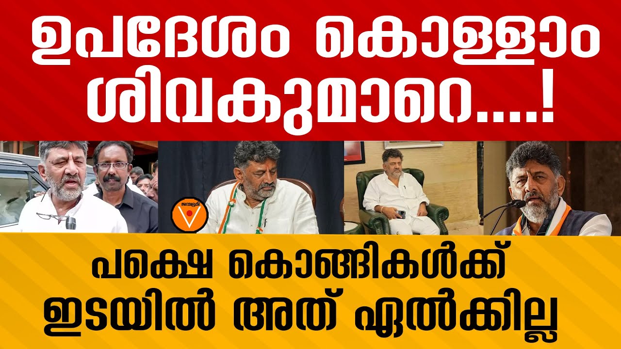 കോൺഗ്രസിനുള്ള മുന്നറിയിപ്പ് . . . | congress | sivakumar | karnataka ...