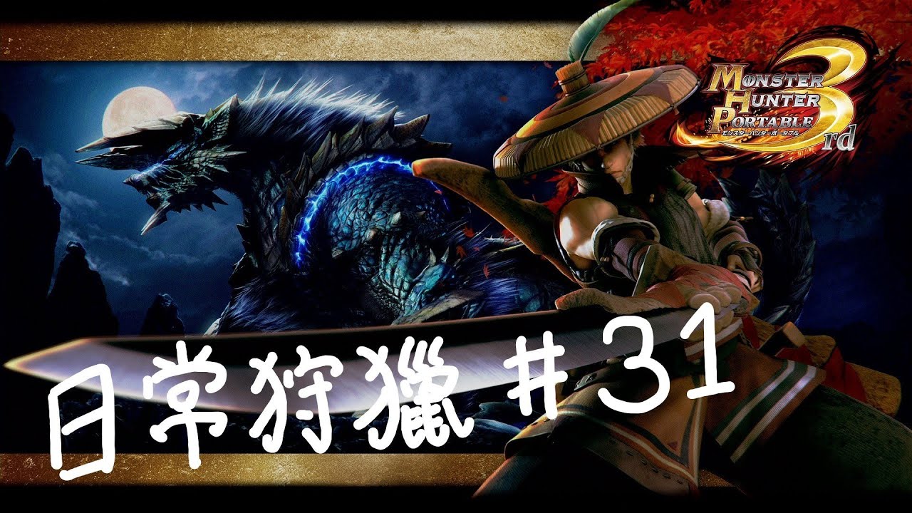 【MHP3 HD Ver.】日常狩獵 #31 - YouTube