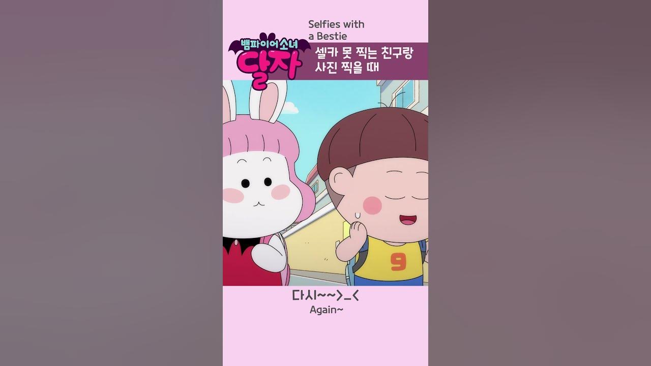 뱀파이어 소녀 달자 24화 하이라이트 투니버스 Youtube