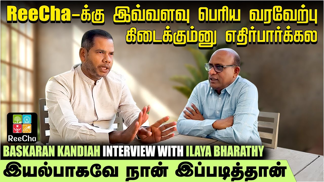 ReeCha-க்கு 2 லட்சம் மக்கள் வந்து செல்கிறார்கள் | Baskaran Kandiah interview with Ilaya Bharathy ...
