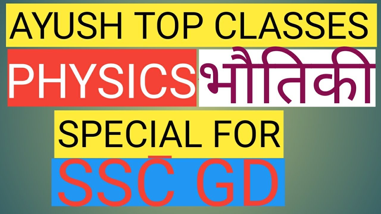 भौतिकी@physics@special SSC gd - YouTube