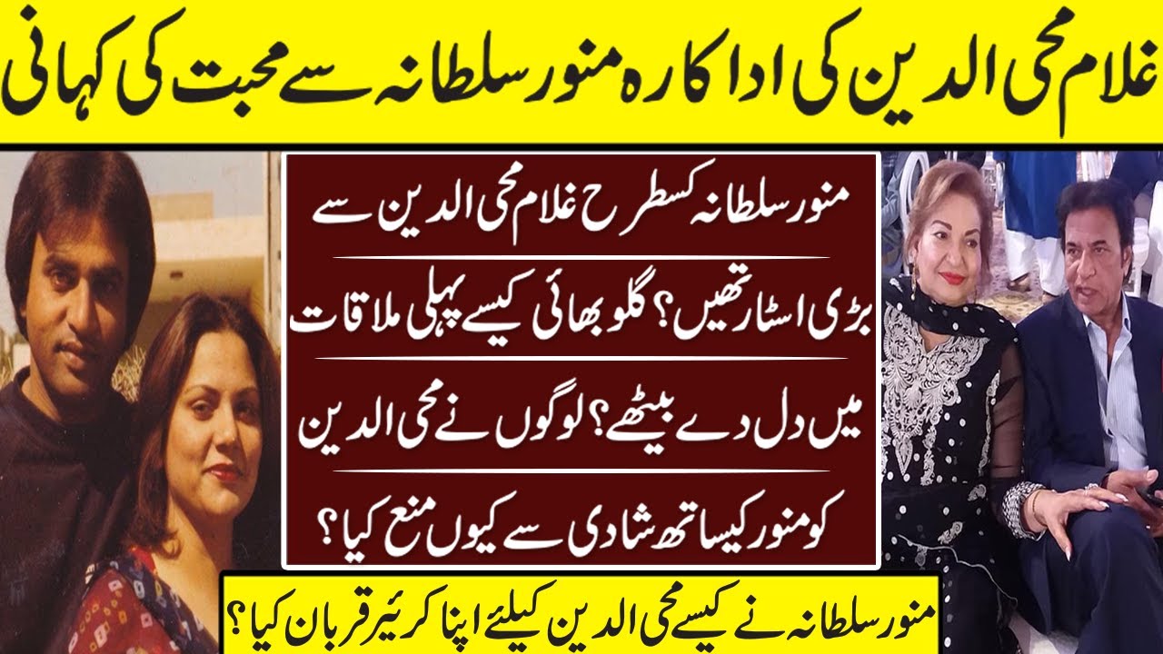 Ghulam Mohiuddin And His Actress Wife Unbelievable Story First Time | Mohiudin | Munawar Sultana ...