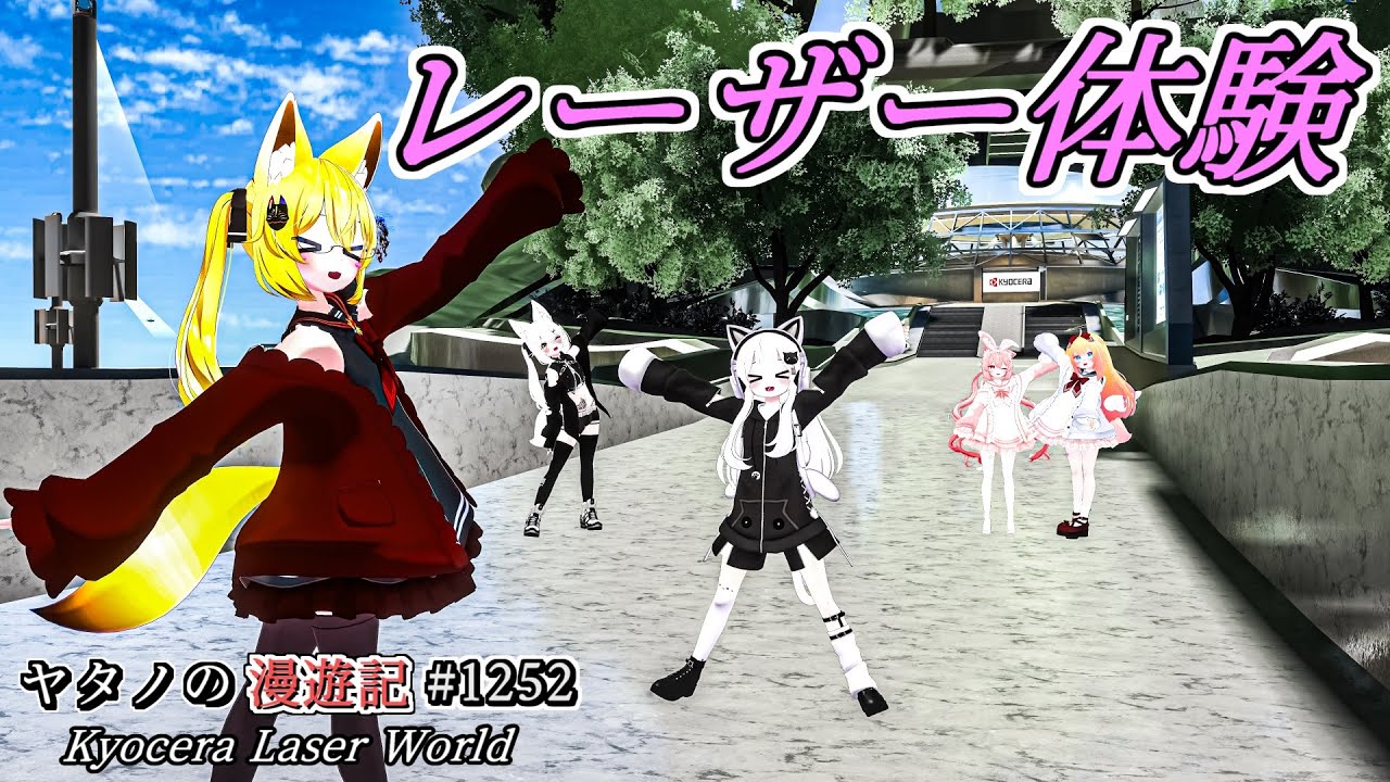 Twitterで紹介するVRChatワールドシリーズ第1252回！Kyocera Laser World - YouTube