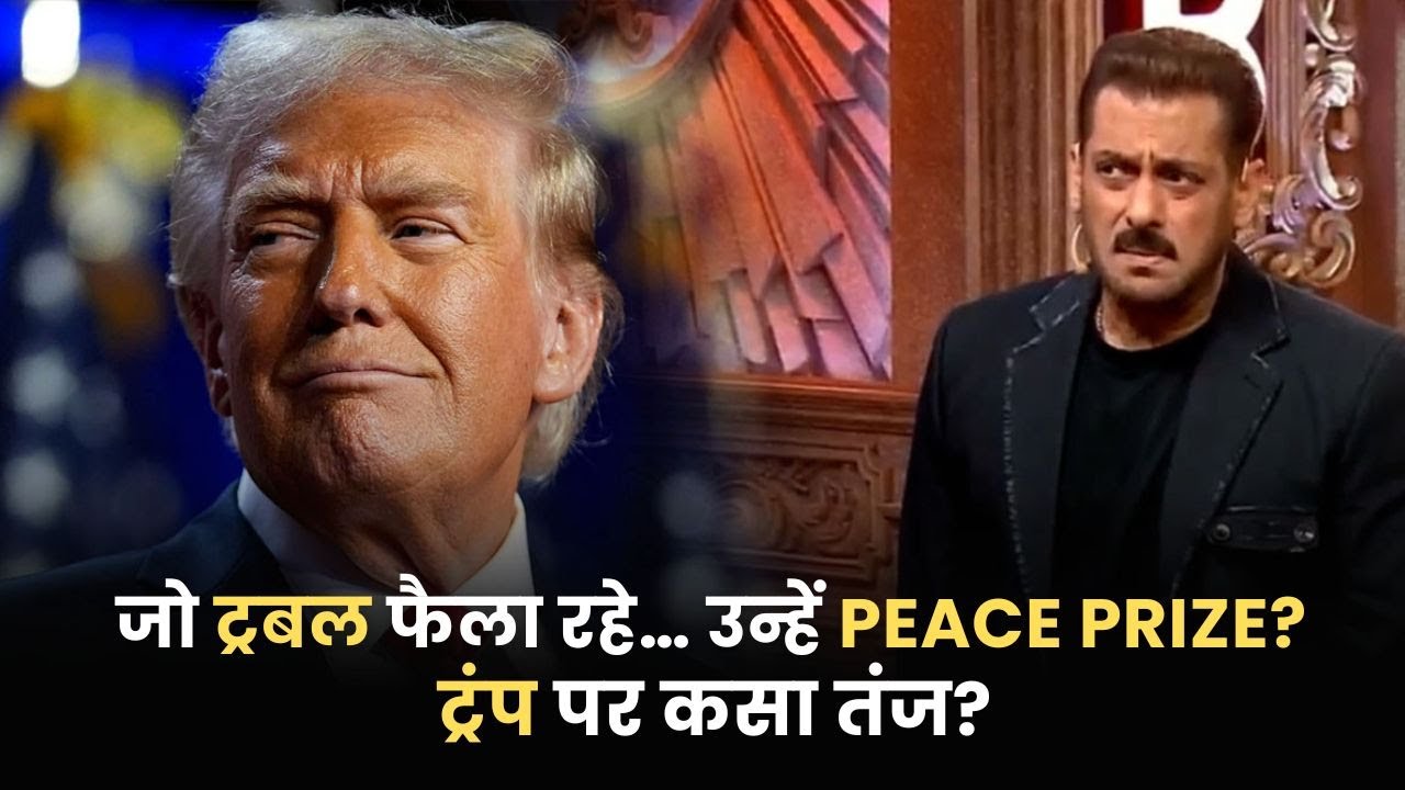 Bigg Boss 19 Salman Khan ने Donald Trump पर कसा तंज 'जो ट्रबल फैला रहे ...