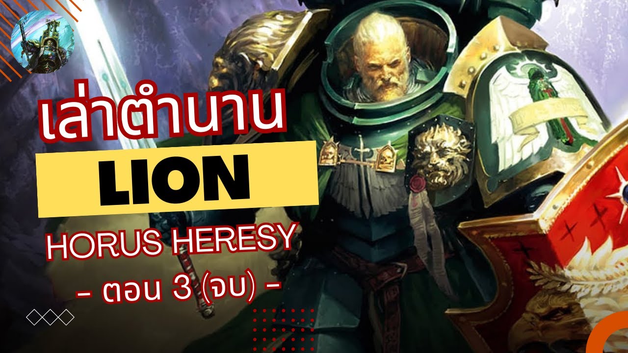 Warhammer 40k Lion ใน Horus Heresy ตอน 3 (จบ) - YouTube