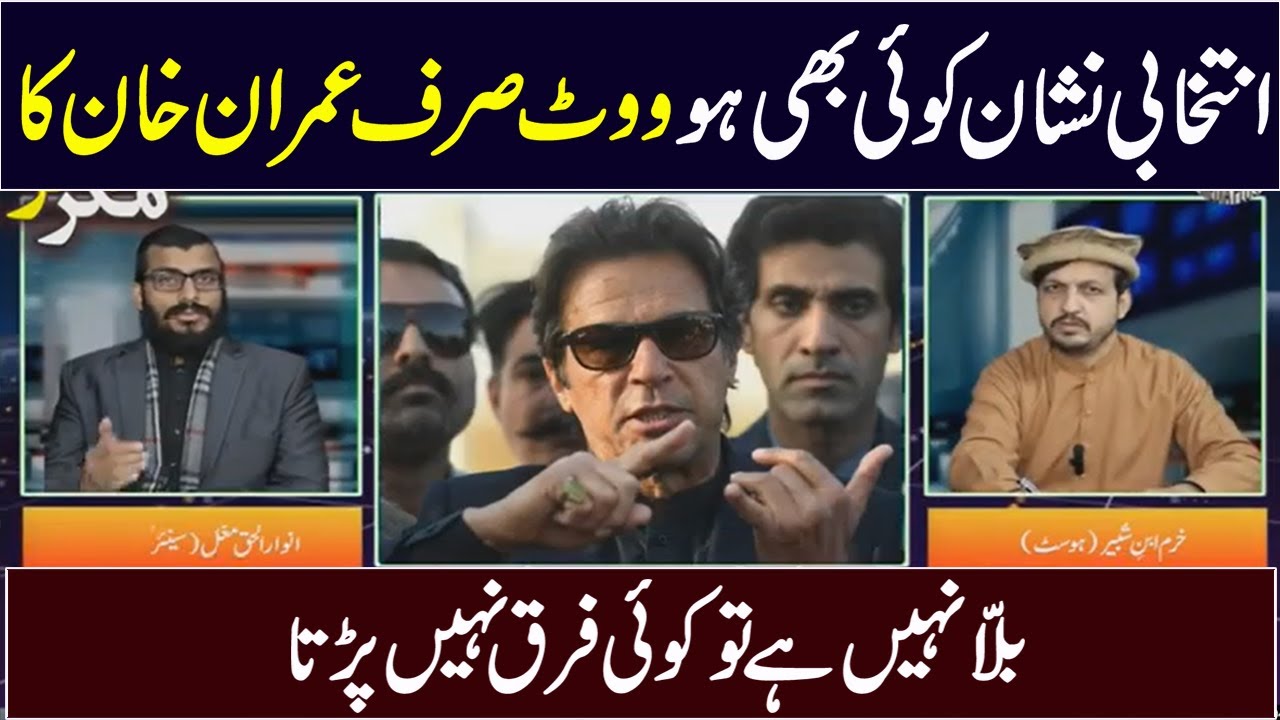 Intikhabi Nishan Koi B Ho Vote Sirf Imran Khan Ka | #election2024 ... Intikhabi Nishan Koi B Ho Vote Sirf Imran Khan Ka | #election2024 ...
