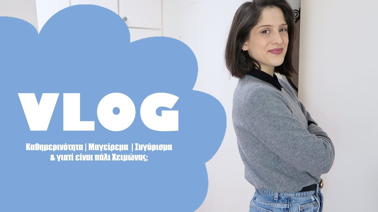 VLOG (ΚΑΘΗΜΕΡΙΝΟΤΗΤΑ | ΣΥΓΥΡΙΣΜΑ | ΜΑΓΕΙΡΕΜΑ & ΓΙΑΤΙ ΕΙΝΑΙ ΠΑΛΙ ...