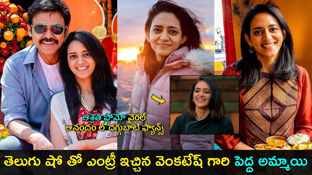 Venkatesh Daggubati Elder daughter Ashritha|తెలుగు షో తో ఎంట్రీ ఇచ్చిన ...