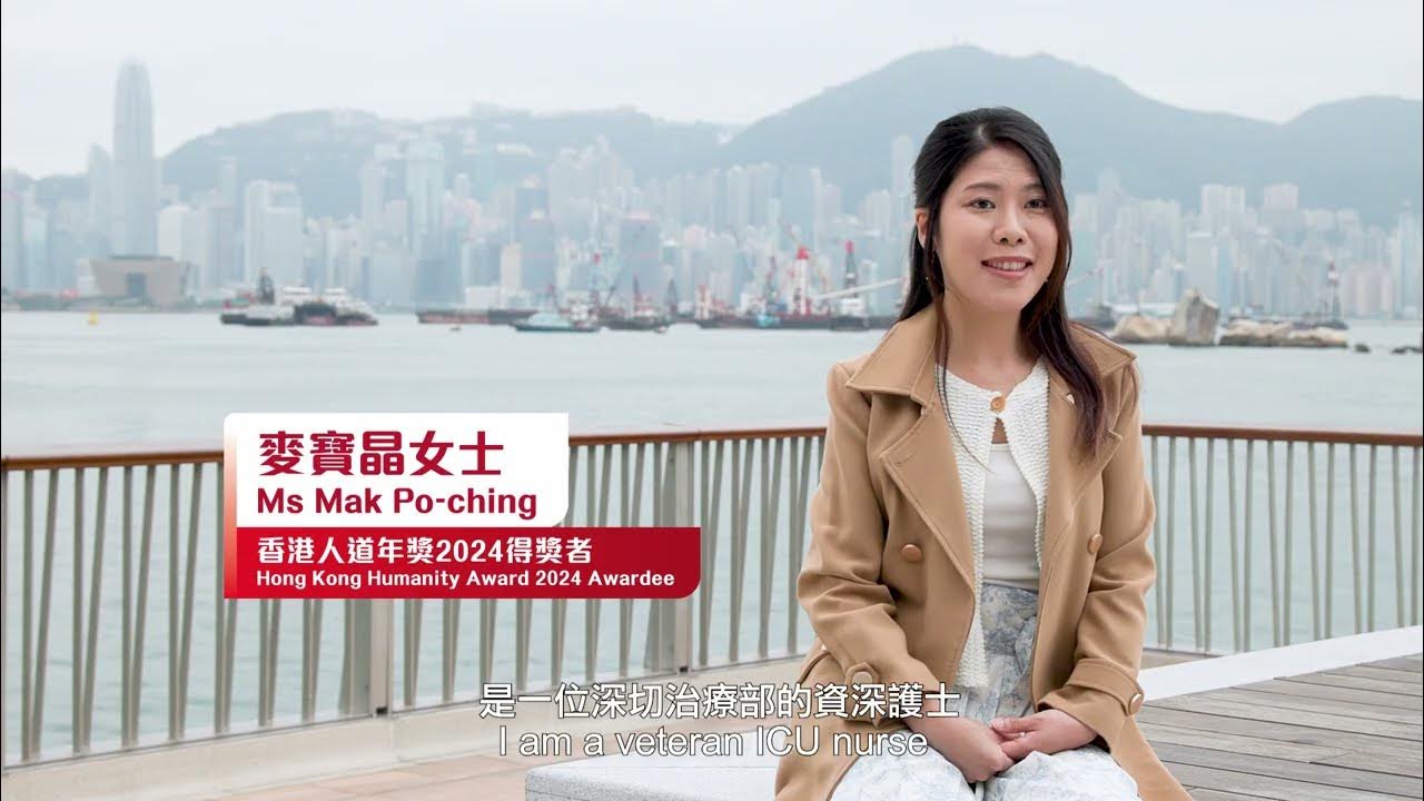 香港人道年獎2024得獎者 麥寶晶女士 Awardee of the Hong Kong Humanity Award 2024 - Ms MAK Po-ching - YouTube