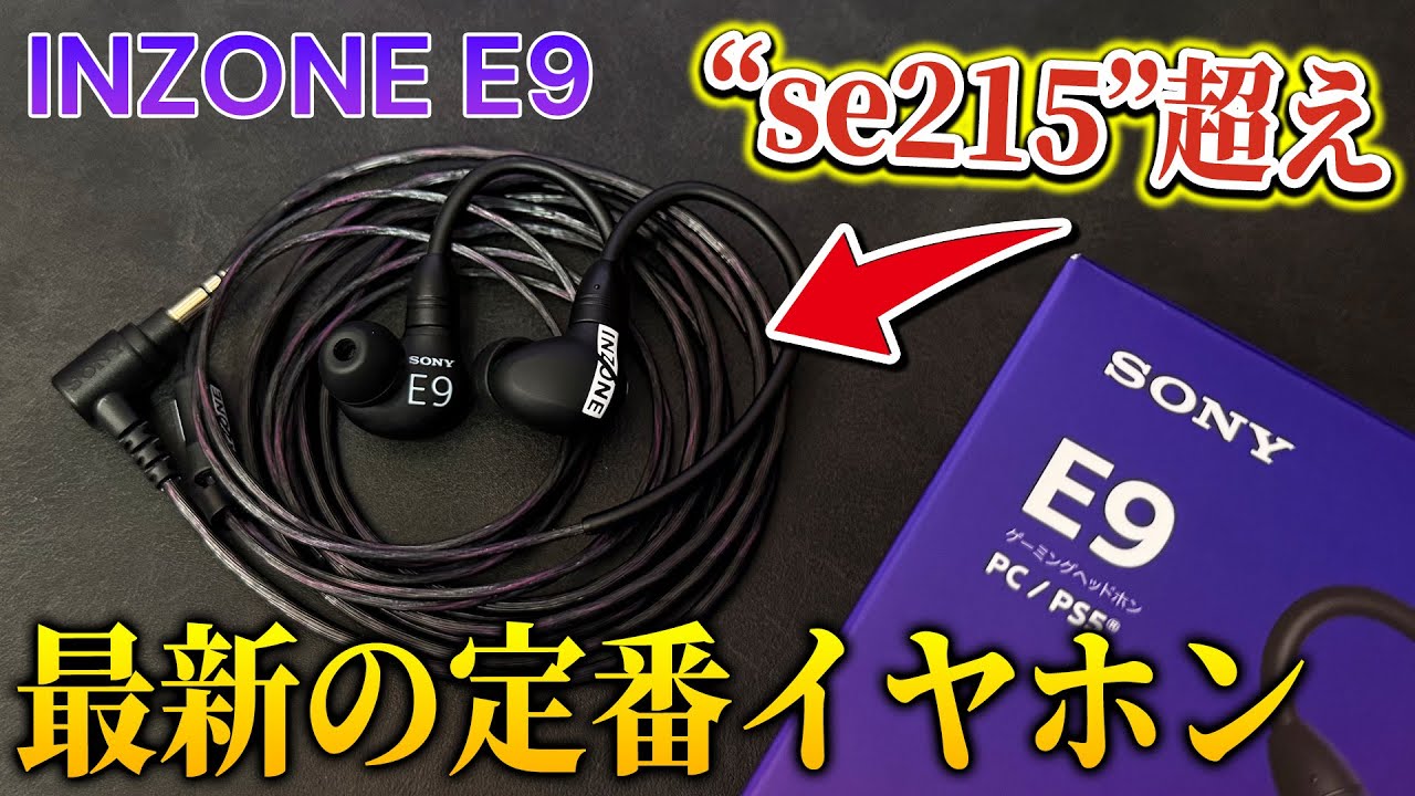 【SE215超え】SONYが本気で作った有線ゲーミングイヤホンが想像以上に良すぎた...【INZONE E9】 - YouTube