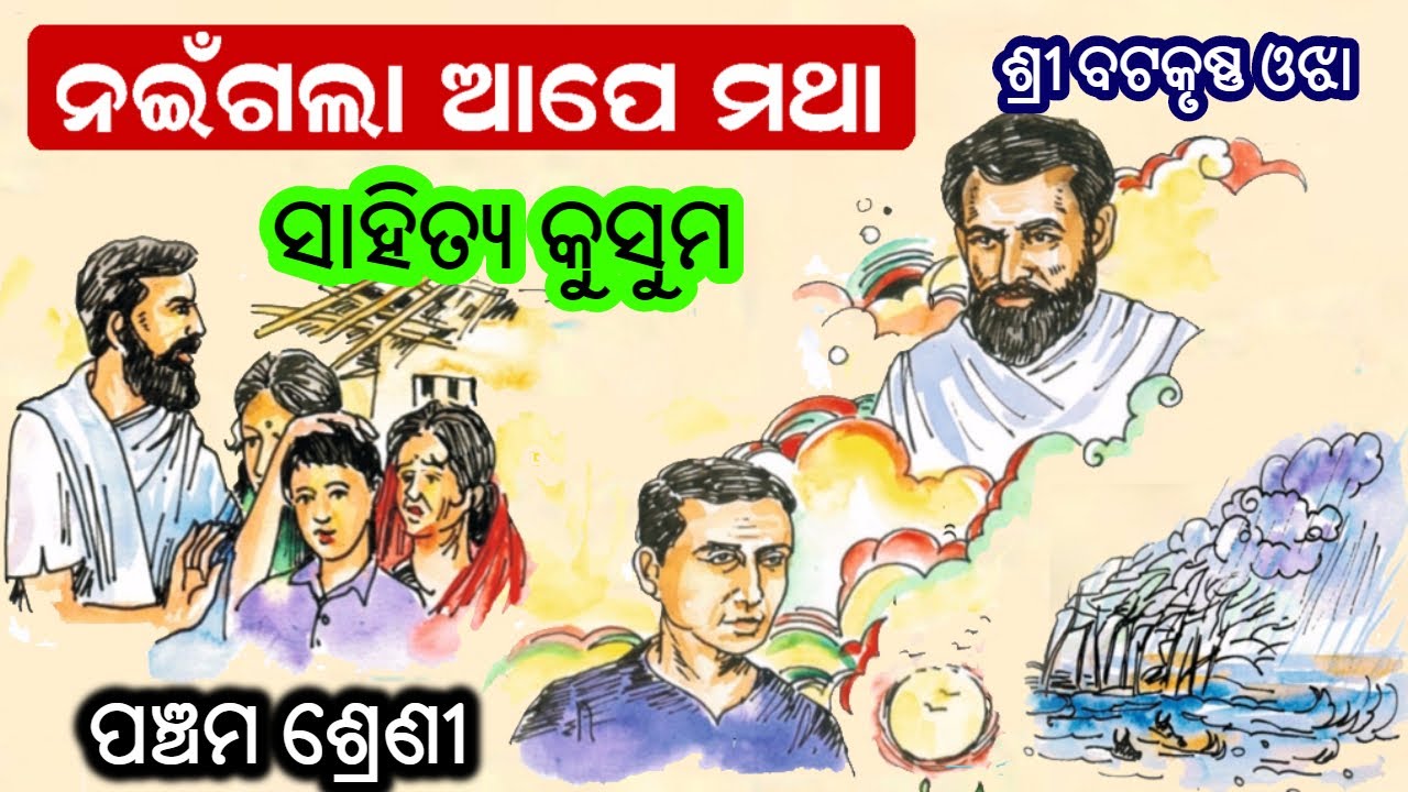 Naigala ape matha | odia medium | ananta and gopabandhu dash poem ...