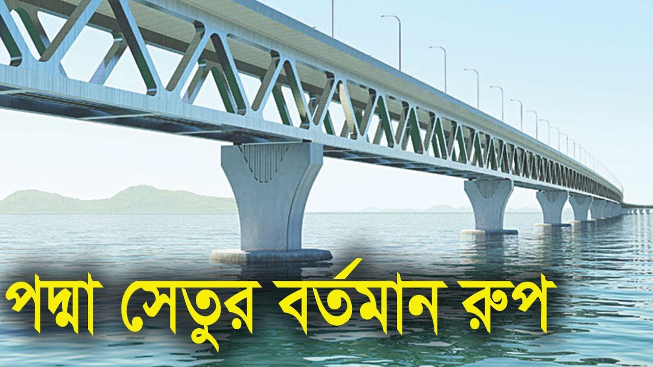 পদ্মা সেতুর বতর্মান রুপ দেখুন Podda setu Podma bridge 2018 - YouTube