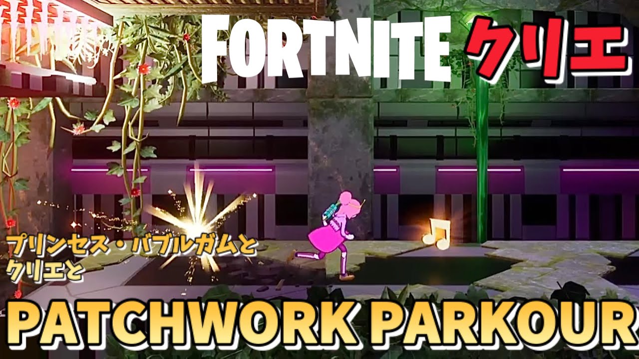 【フォートナイトのクリエマップで遊ぶ酔っぱらいオジサン #5】プリンセス・バブルガムとクリエとPATCHWORK PARKOUR【Fortnite】 - YouTube