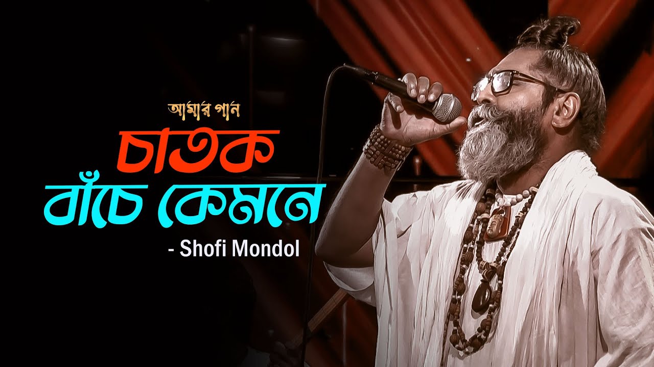 চাতক বাঁচে কেমনে | Chatok Bache Kemone | Shofi Mondol | Amar Gaan ...