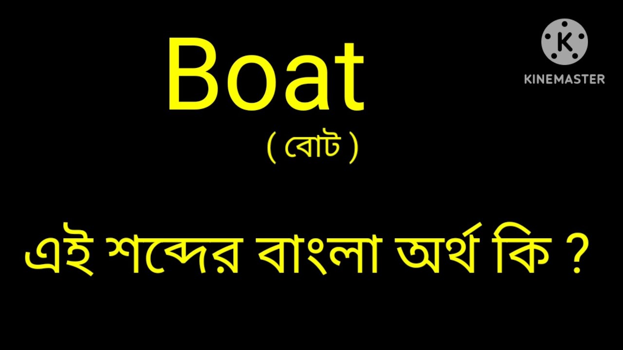 Boat meaning in Bengali. Boat শব্দের বাংলা অর্থ #dictionary - YouTube