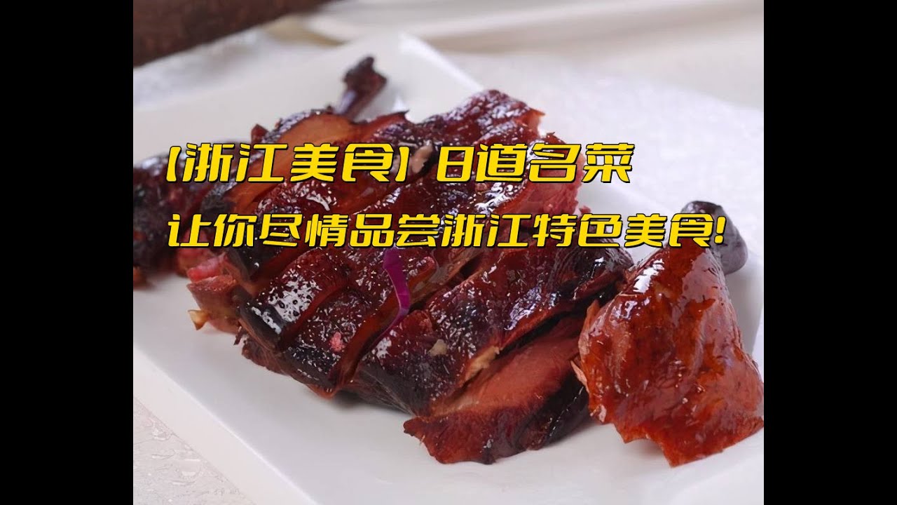 【浙江美食】8道名菜让你尽情品尝浙江特色美食！【Delicious Zhejiang Cuisine】8 Must-Try Dishes to ...