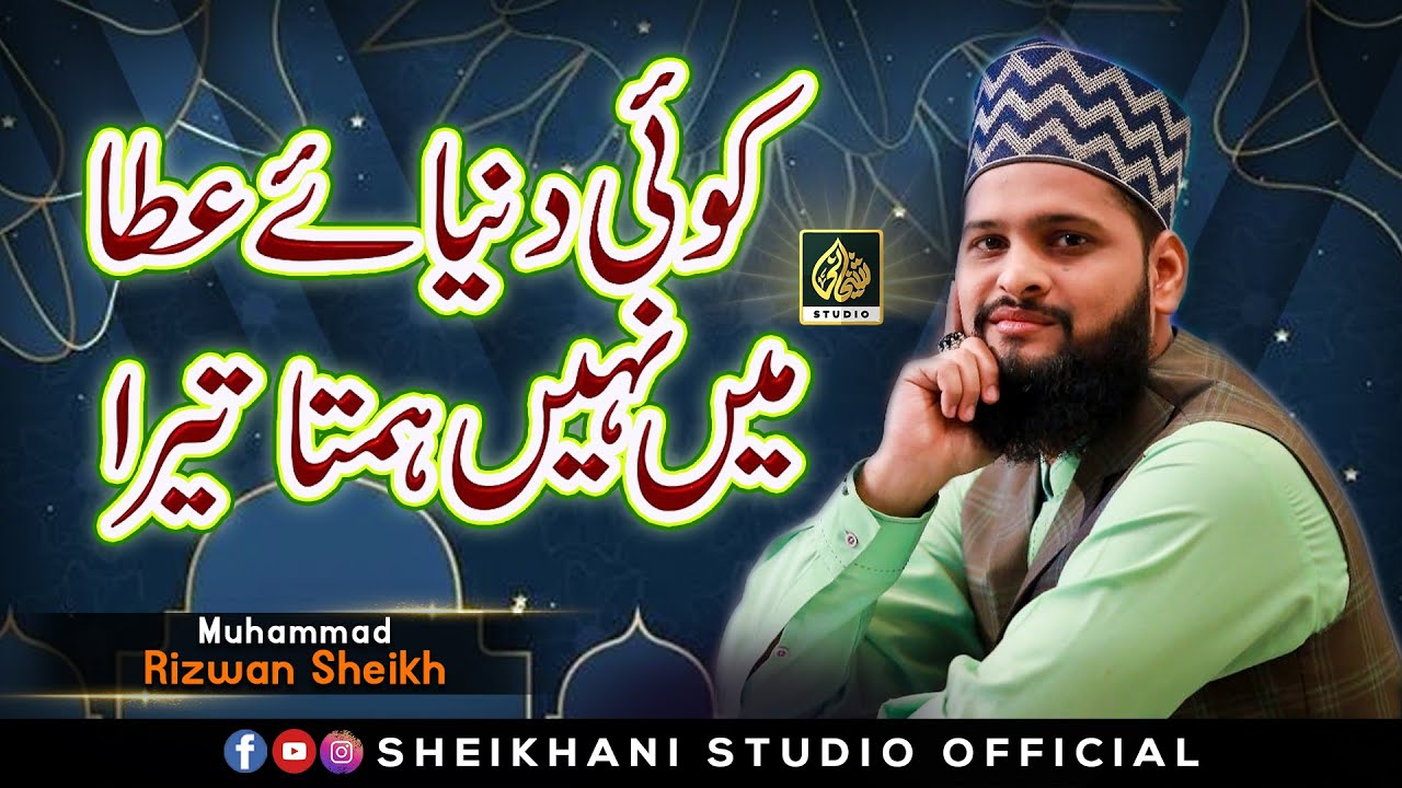 Koi Dunya e Ata Main Nahi Humta Tera II Rizwan Sheikh II Sheikhani ...