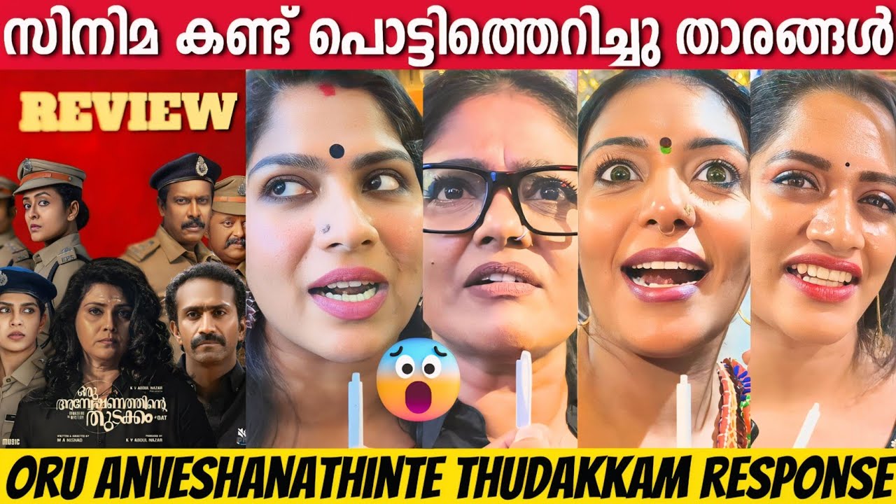 ORU ANVESHANATHINTE THUDAKKAM CELEBRITY RESPONSE | SWASIKA | MANJU ...