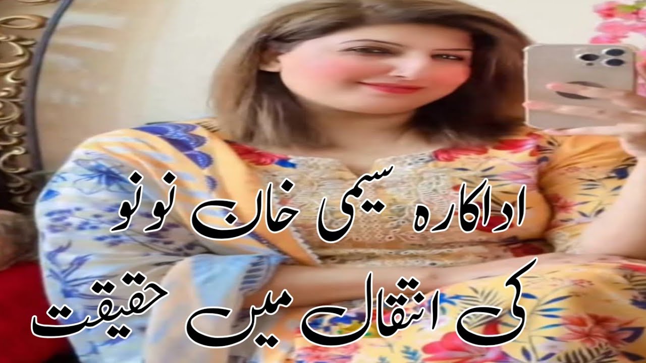 Seemi Khan Nono Death News - Fact Check - YouTube