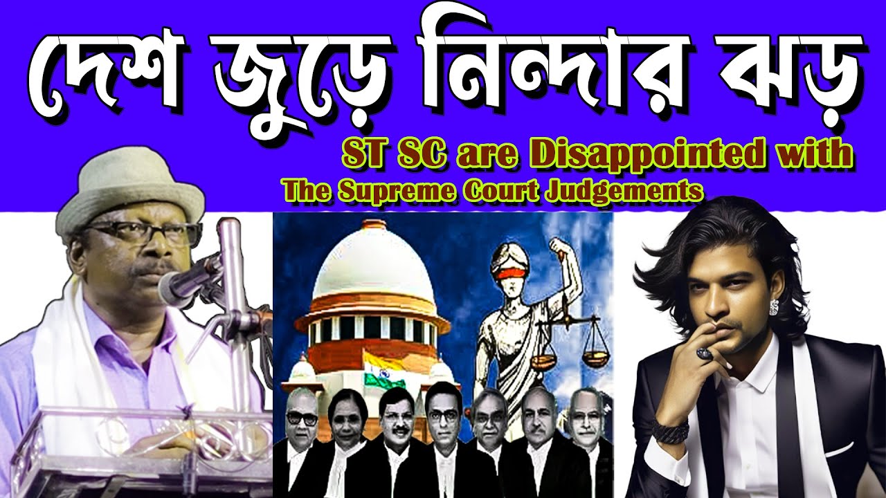 ST SC সংরক্ষনের উপর সুপ্রিকোর্টের নতুন রায়ে আদিবাসীরা ক্ষিপ্ত || Dr ...