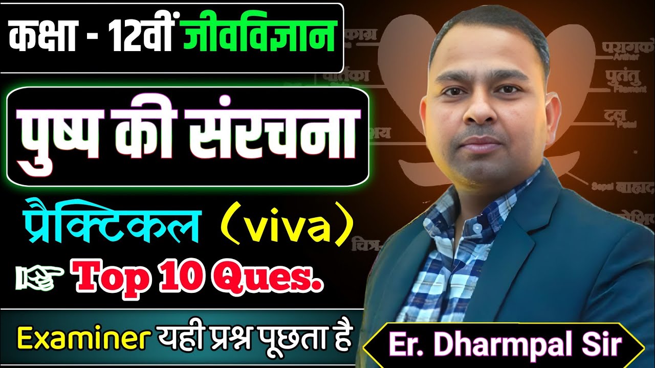 पुष्प की संरचना प्रैक्टिकल viva ||Pushp ki sanrachna practical viva ...