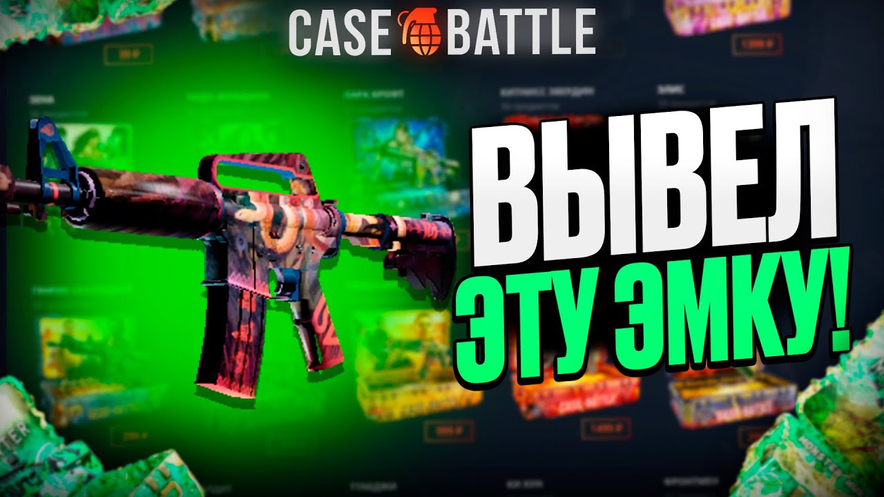 ЗАКИНУЛ 2000 РУБЛЕЙ И ВЫВЕЛ ЭТУ ЭСКУ НА CASEBATTLE?! НАШЁЛ АБУЗ?! - YouTube