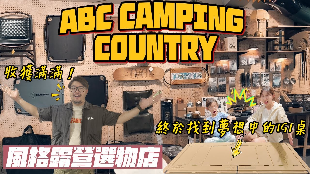 超感動～終於找到夢想中的IGT桌｜激推～風格露營選物店 ABC CAMPING COUNTRY｜真的讓我們大開眼界｜風格露營必逛｜ - YouTube