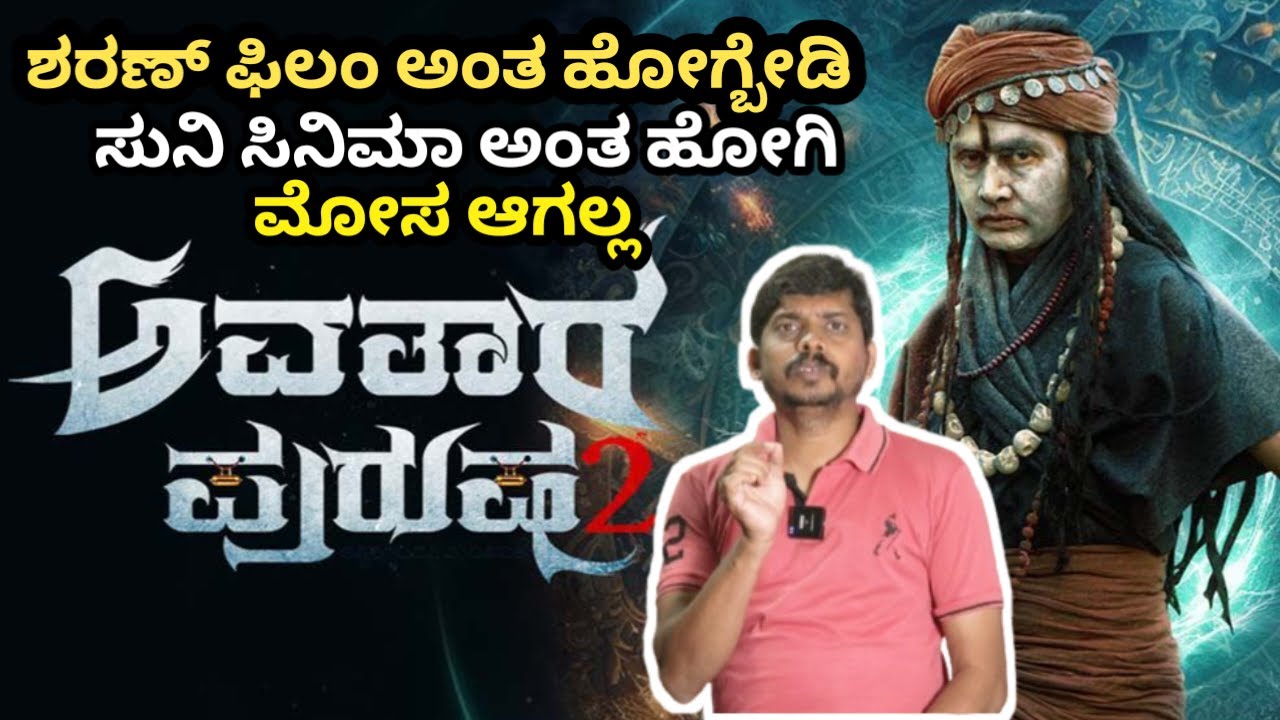 Avatar Purusha 2 Review | Sharan | Ashika Ranganath | Simple Suni | LRI ...