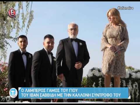 Peoplegreece.com Ο γάμος του γιου του Ιβάν Σαββίδη - YouTube