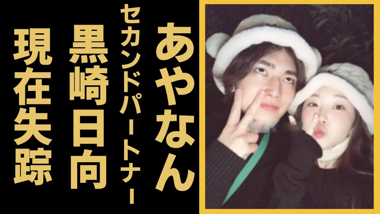 あやなんのセカンドパートナー・黒崎日向が失踪した現在 ホストと客の仕事関係を愛と言う痛すぎる女の末路 夫である東海オンエア・しば