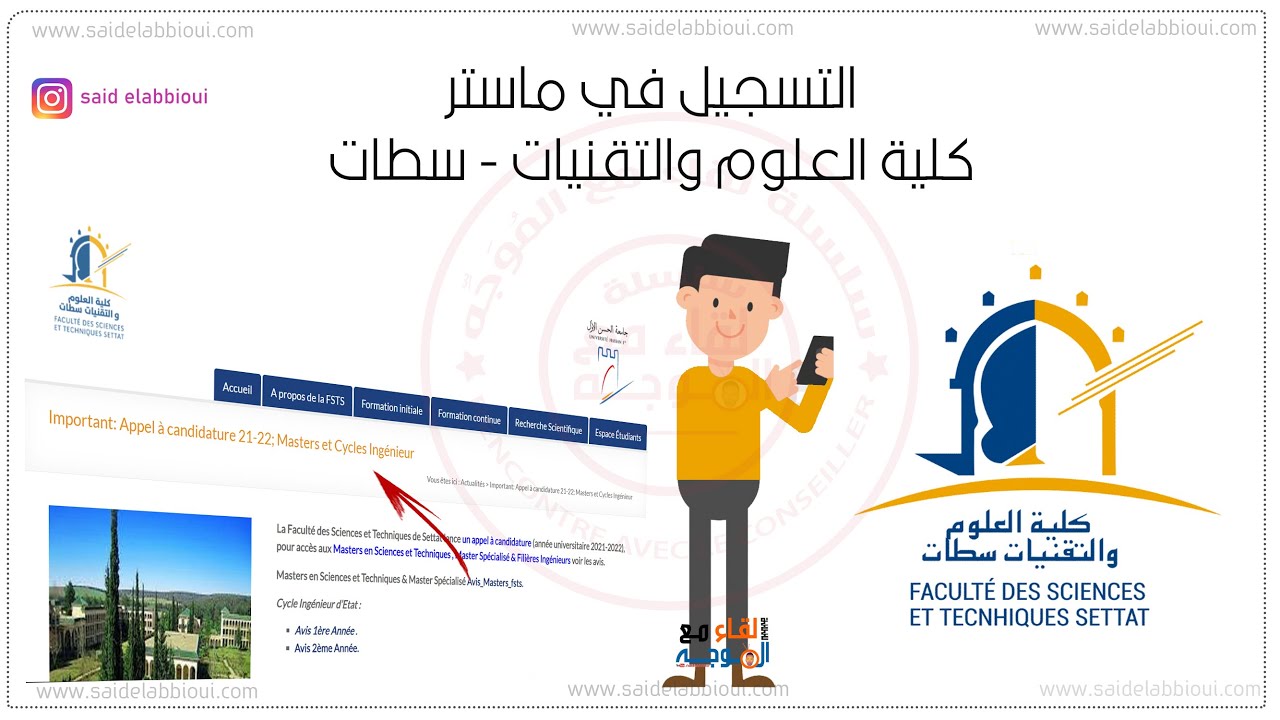 التسجيل في ماستر كلية العلوم والتقنيات سطات - fst settat master - YouTube