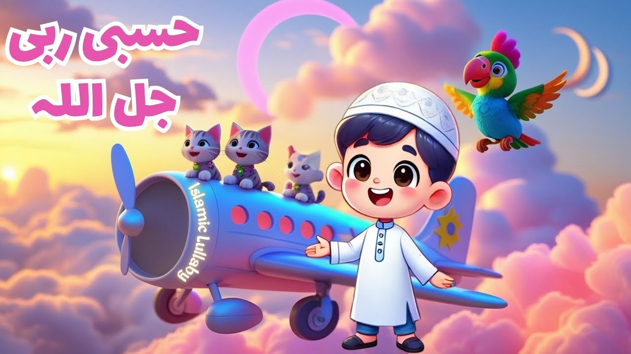 Hasbi Rabbi | Beautiful Islamic Nasheed for Kids | Naat Sharif | حسبی ...