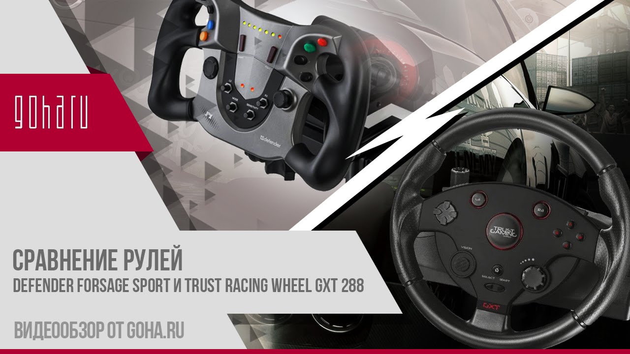 Сравнение рулей Defender Forsage Sport и Trust Racing Wheel GXT 288 ...
