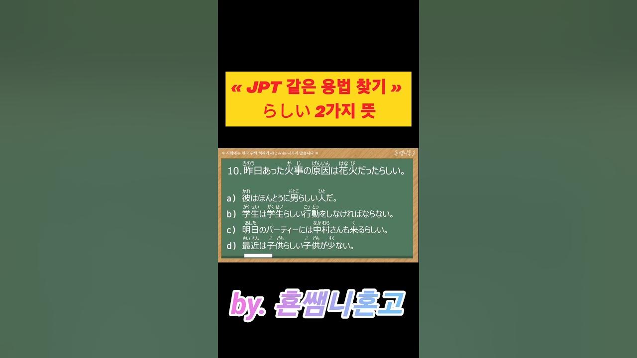 らしい 2가지 용법‼️(JPT) - YouTube
