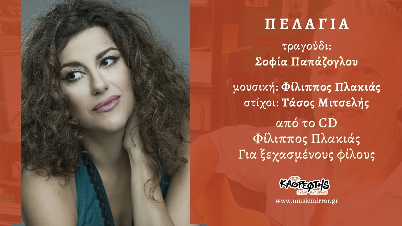 Σοφία Παπάζογλου - Πελαγία (HQ Official Audio Video) - YouTube