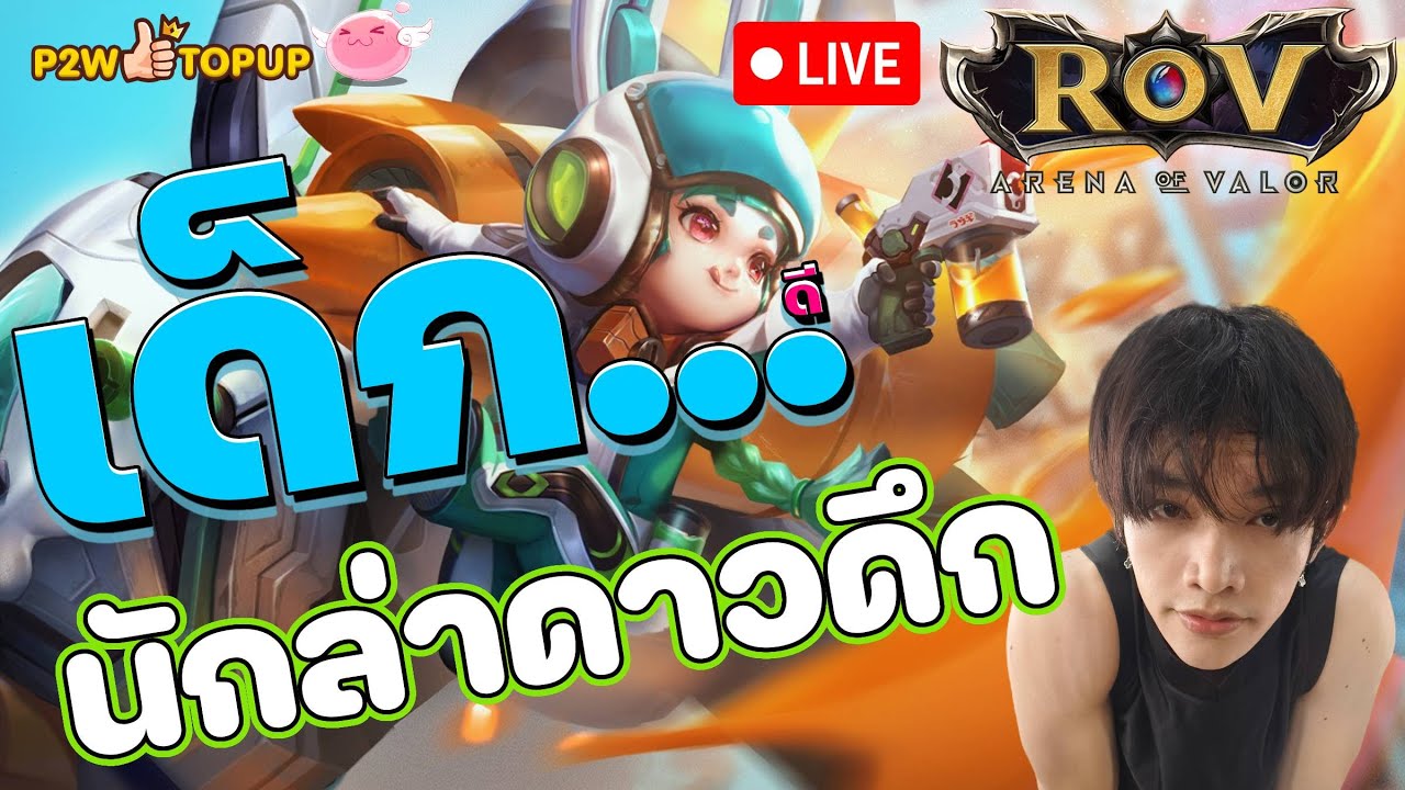 🚨วิปเด็ก.............ดีl ROV l นักล่าดาวดึก 111 - YouTube