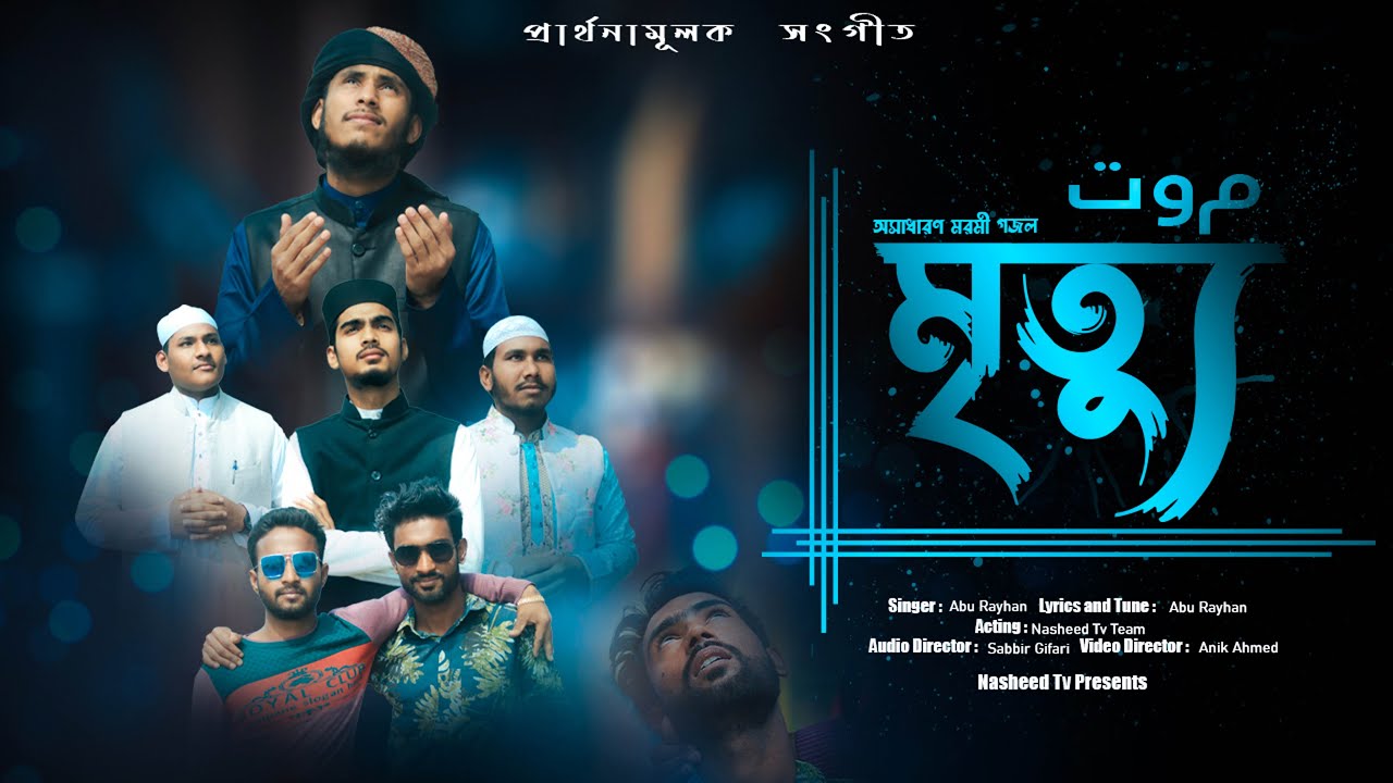 মৃত্যু | Mrittu | শিল্পী: আবু রায়হান | অসাধারণ মরমী নাশিদ | Islamic ...