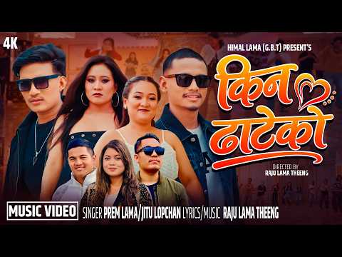 Kina Dhateko ||Prem lama, Jitu Lopchan || ft.Raju, Yangi, Rigzin, Rashmi || Himal Lama New Song 2026
