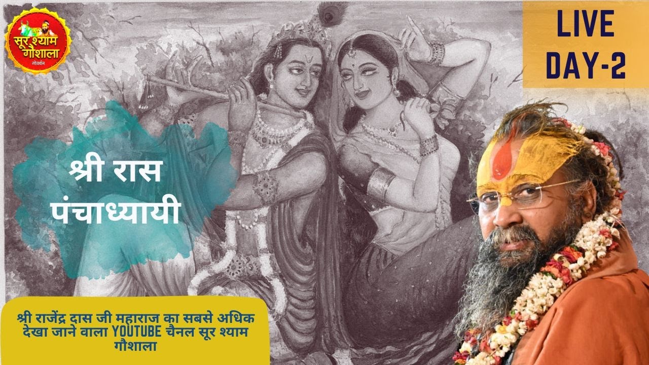 Live Ras Panchadhyayi Shri Dham Vrindavan Shri Rajendra Das Ji Maharaj ...