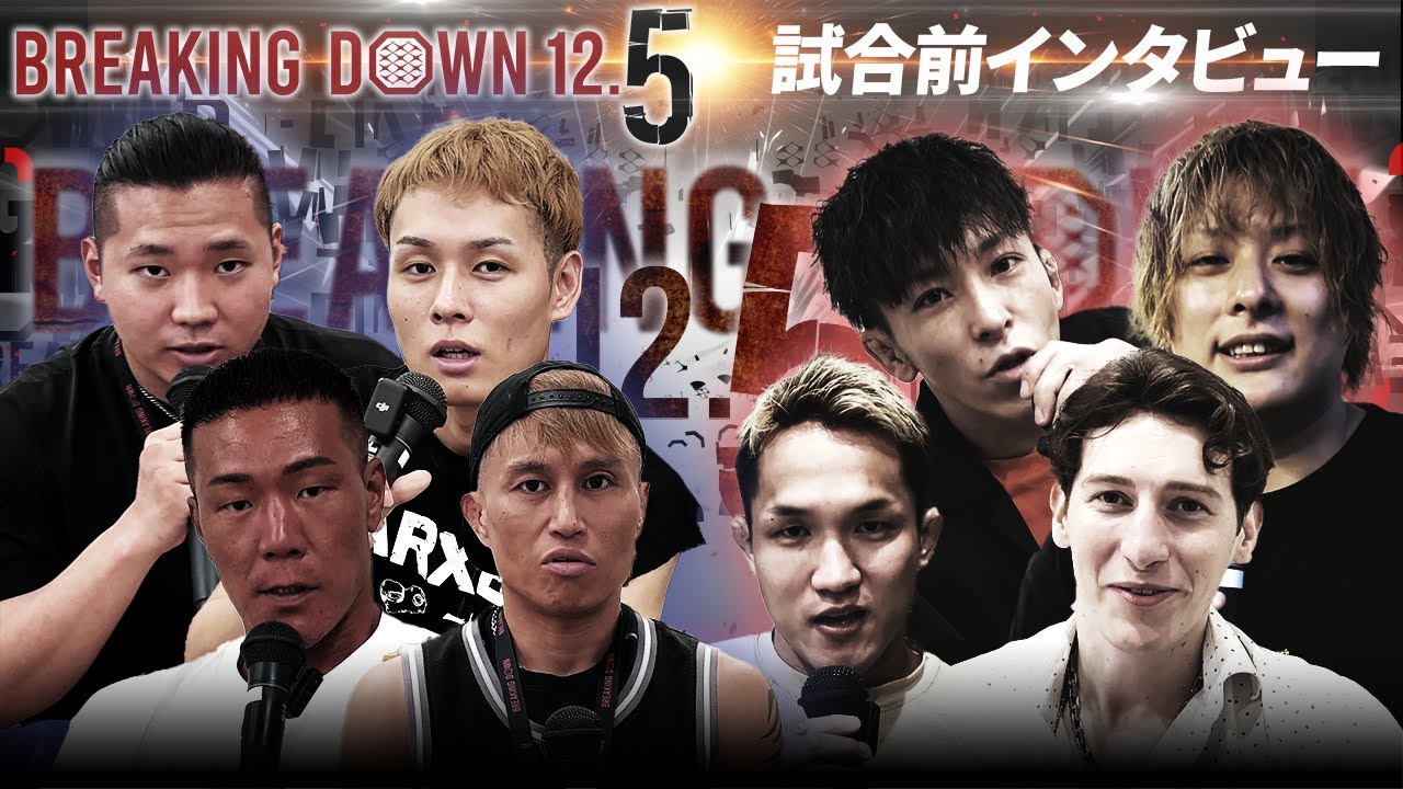 【BreakingDown12.5】前日インタビュー/川島悠汰/舞杞維沙耶/ポーランドの刺客/間宮晃仁/安保ソラ/サイコ松本/赤パンニキ/生田侑希 - YouTube