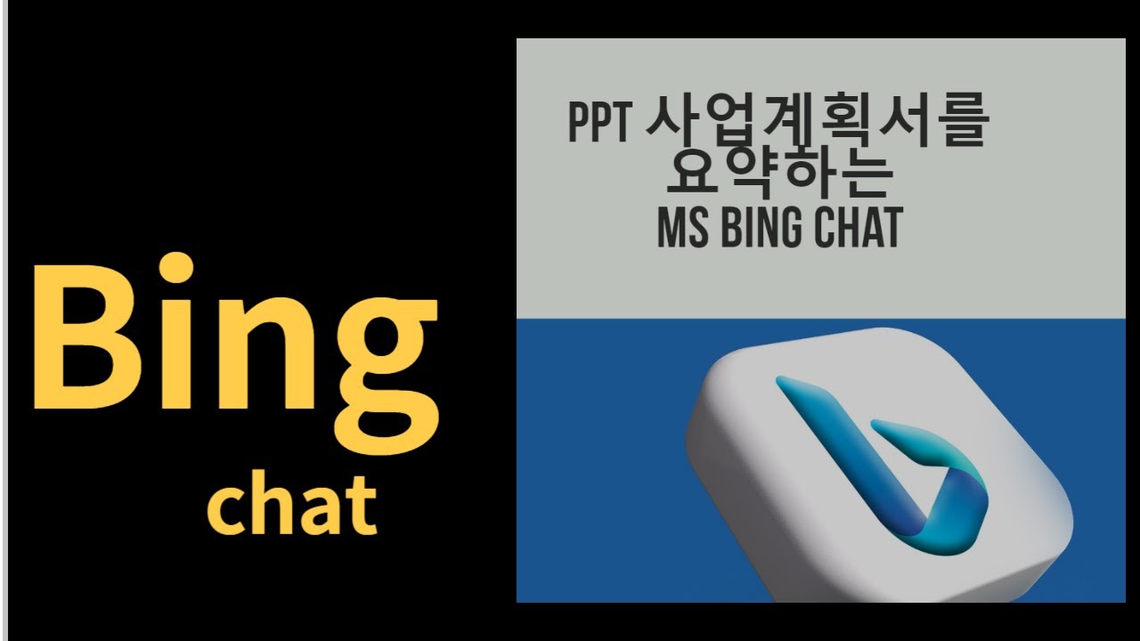 빙(Bing) 챗(chat) PDF 파일 학습시켜서 요약 재생성 작업하기 - YouTube