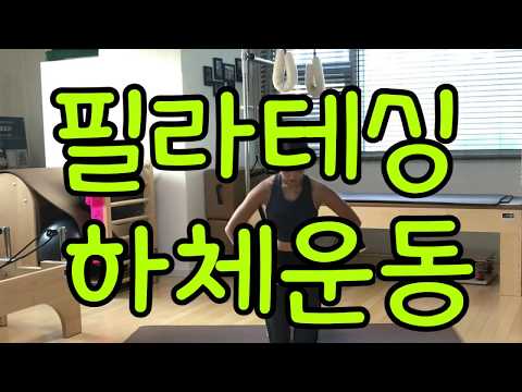 필라테싱 하체운동 Dua Lipa - IFGAF